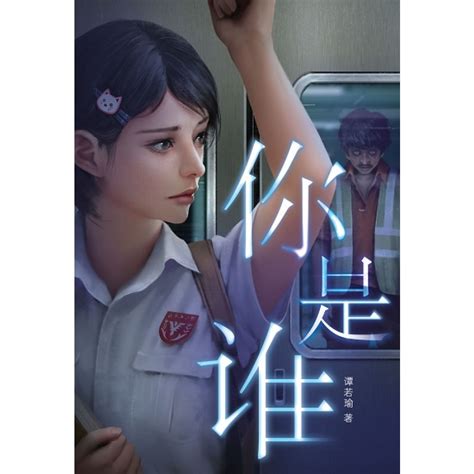 你是谁