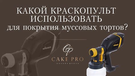 Какой краскопульт использовать для покрытия муссовых тортов? - YouTube