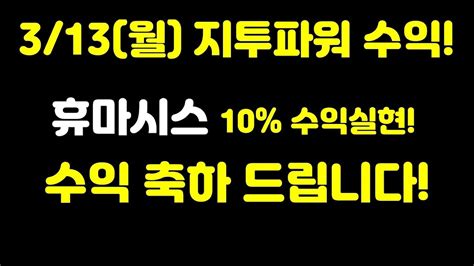 멤버십전용 3월 13일월 지투파워 수익 휴마시스 10 수익실현 Youtube