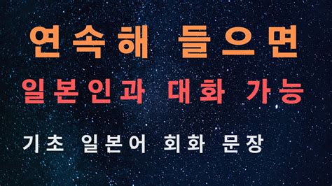 일본어 연속해 들으면 일본인과 대화 가능~ 기초 일본어 회화 들어보시죠~ 일본어문장~ 90일동안 듣고 따라하면 일어가 가능해