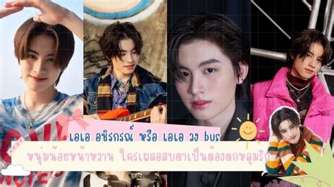 เอเอ อชรกรณ หรอ เอเอ วง bus หนมนอยหนาหวาน ใครเผลอสบตาเปนตองตก