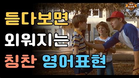 칭찬하는 영어표현 자주 사용해보세요 듣다보면 외워져요 영어 포기하지 마세요 Youtube