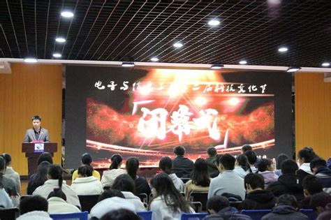 电子与信息工程学院举行第二届科技文化节闭幕式暨颁奖典礼 电子与信息工程学院