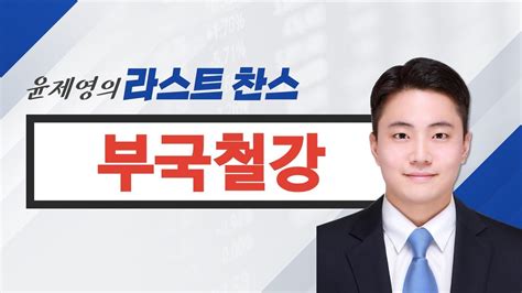 추천주 부국철강 경쟁사 수혜 철강 수출 실적 턴어라운드 Youtube