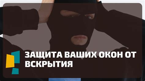 Защита ваших окон от вскрытия - YouTube