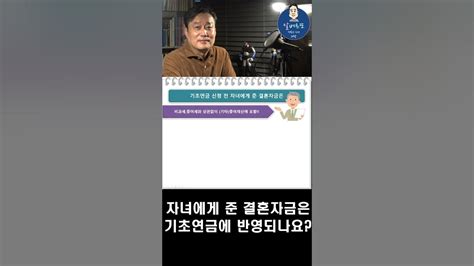 구독자 질문 자녀에게 준 결혼자금 1억원은 기초연금에 반영되나요 기초연금 계산방법 기초연금수급대상 Podcast 노령연금수급자격 Youtube