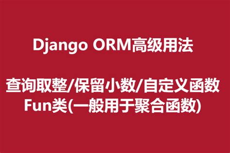 django orm实现查询取整 保留小数 自定义函数 fun类 一般用于聚合函数 知乎