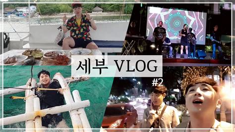 여행vlog겨울에 따뜻한 나라 세부호핑투어와 스노쿨링and먹방필리핀 세부 2탄 Soop Vod