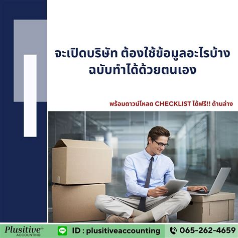 แจกฟรี ไฟล์ Checklist ข้อมูลที่ต้องใช้จดทะเบียนเปิดบริษัท เปิดบริษัทใช้ข้อมูลและเอกสารอะไรบ้าง