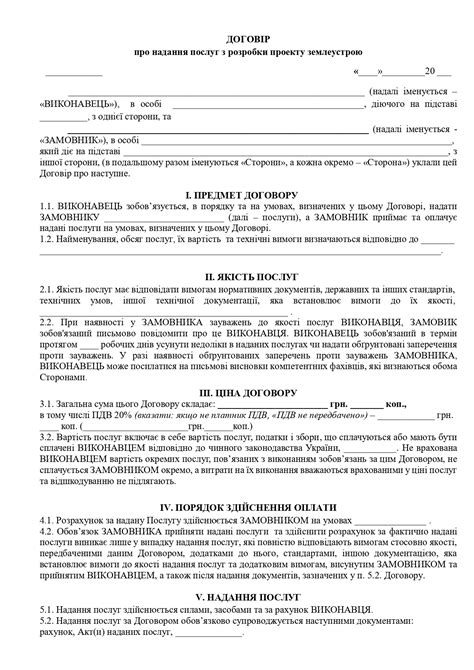 Договір про надання послуг з розробки проекту землеустрою шаблон зразок договору Україна Thedoc