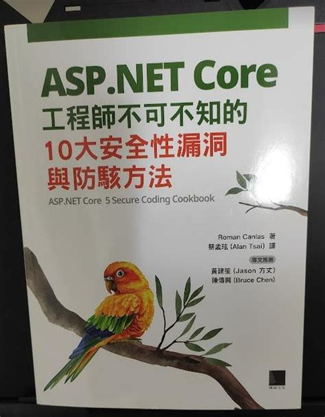 领英上的alan Tsai 沒想到還有第二本翻譯書：aspnet Core 工程師不可不知的 10 大安全性漏洞與防駭方法 Asp