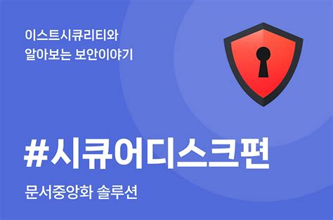 Linkedin 이스트시큐리티 Estsecurity 페이지 이스트시큐리티와 알아보는 보안이야기 시큐어디스크편