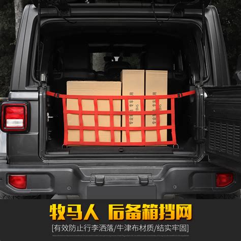 Jeep吉普07 24款牧马人改装后备箱储物隔离网尾箱收纳置物袋配件虎窝淘