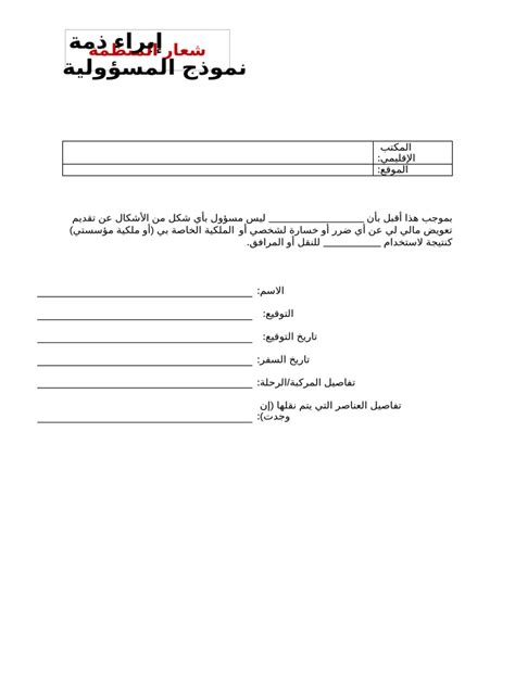 نموذج إبراء ذمة من المسؤولية Pdf