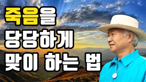 뇌 인문학 강연 죽음을 맞이하는 자세 40년 명상가의 죽음을 받아들이는 자세 뇌 인문학 관점 삶에서 원하는 것을