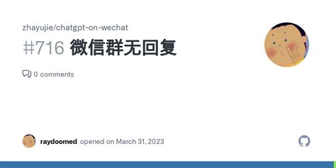 微信群无回复 Issue zhayujie chatgpt on wechat GitHub