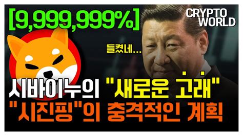 9999999 시바이누의 새로운 고래 시진핑의 충격적인 계획 시바이누코인 시바이누호재 코인추천 코인전망