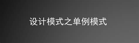 设计模式之单例模式 知乎