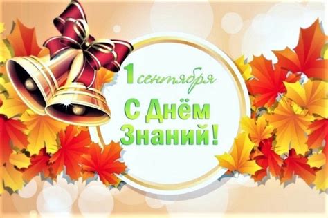 Дорогие школьники уважаемые учителя и родители Поздравляем вас с Днем знаний и началом