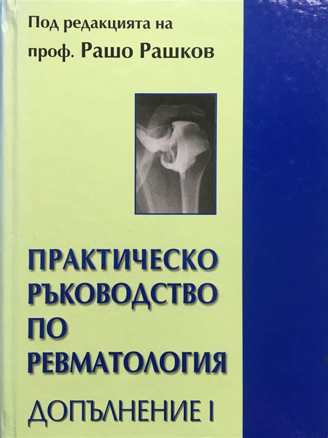 Практическо ръководство по ревматология Допълнение I Ортограф антикварна книжарница
