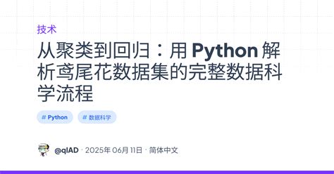 从聚类到回归：用 python 解析鸢尾花数据集的完整数据科学流程 — qlad的技术笔记