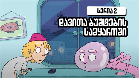 ს ლ ო სერია 2 ს ბ მ უ მ უ გ ა ს შ ბ ს ო Youtube
