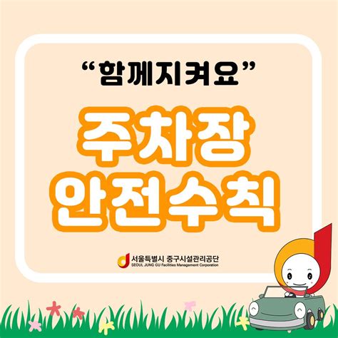 서울특별시 중구시설관리공단 🚘다니가 주차장 안전수칙을 알려드려요 주차장 이용 시 주의해야 할
