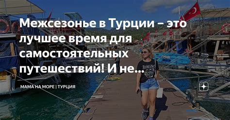 Межсезонье в Турции – это лучшее время для самостоятельных путешествий ...