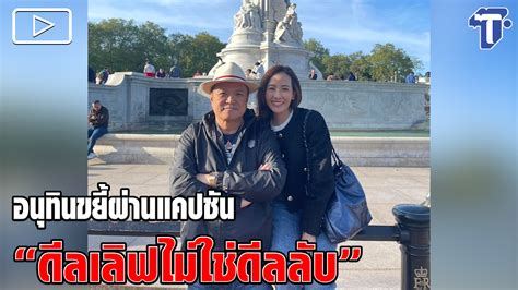 อนุทิน ขยี้ผ่านแคปชัน “ดีลเลิฟไม่ใช่ดีลลับ”
