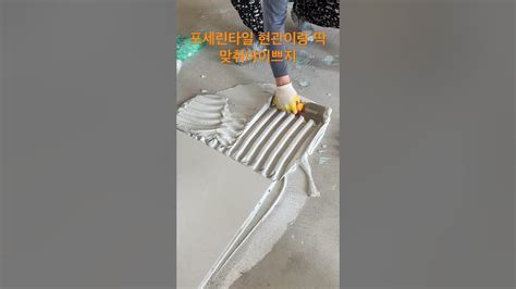 거실 포세린타일 시공 방법 포세린타일 인테리어 Youtube