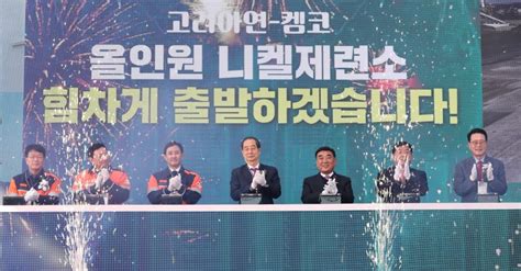 울산에 고려아연 니켈제련소 신설 이차전지용 고순도 니켈 생산 파이낸셜뉴스