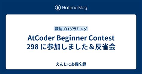 Atcoder Beginner Contest 298 に参加しました＆反省会 Blog