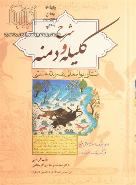 خرید کتاب شرح کلیله و دمنه بر اساس نسخه ی مجتبی مینوی اثر خیرالله محمودی از نشر زوار