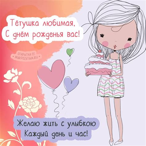 Тетушка любимая С днем рожденья вас Желаю жить с улыбкою каждый день и час Семейные дни