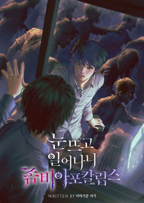 눈뜨고 일어나니 좀비 아포칼립스 연재 미스터블루 웹툰 만화 소설