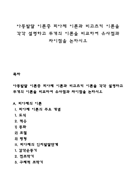 아동발달 이론중 피아제 이론과 비고츠키 이론을 각각 설명하고 두개의 이론을 비교하여 유사점과 차이점을 논하시오 사회과학