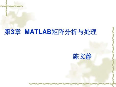 第03章 MATLAB矩阵分析与处理 word文档在线阅读与下载 无忧文档 第03章 MATLAB矩阵分析与处理 word文档在线阅读与下载 无忧文档