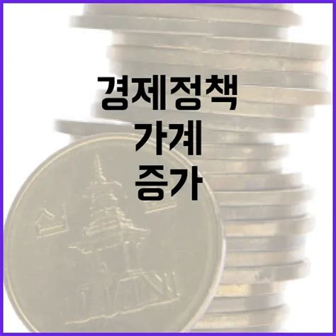 경제정책 변화 가계 생활비 부담 증가 예고 뉴스다오