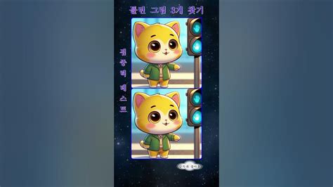 뇌 건강을 위한 틀린 그림 찾기 Youtube