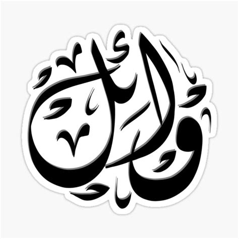 وائل Wael Sticker By Rajaaadx Redbubble