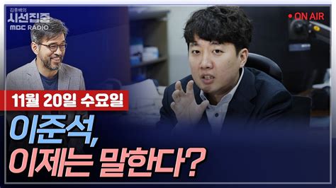 오늘 김종배의 시선집중 이준석 인터뷰에서 보이는 담그려는 부분들 정치시사 에펨코리아