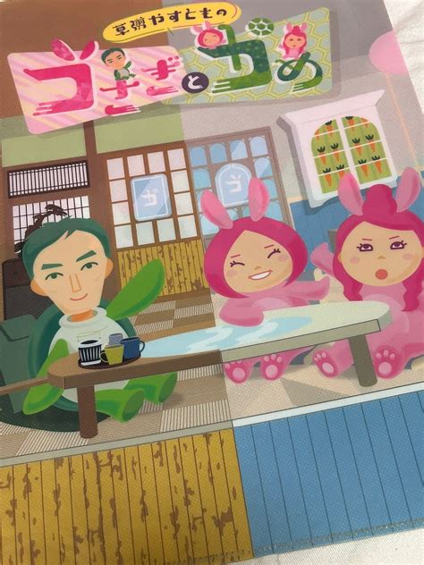 草彅やすとものうさぎとかめ 味処むらしたのブログ