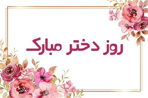 تبریک روز جهانی دختر ۱۴۰۳ متن، پیام و عکس نوشته International Day Of