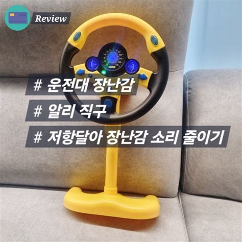 자동차핸들장난감 저항달기 장난감소리줄이기 운전대장난감 네이버 블로그