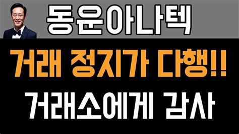 【동운아나텍 주가전망】 거래정지가 여러분들 살렸습니다 정지 풀리고 이렇게 움직입니다 Youtube