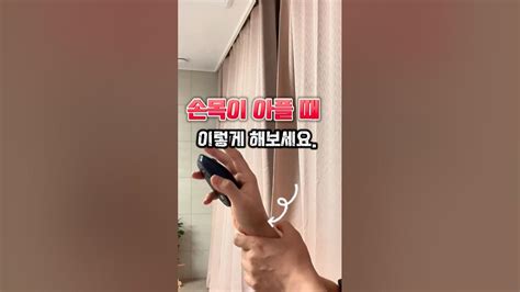손목이 아플 때 집에서 치료하세요 재활운동 손목통증 손목운동 물리치료 쇼츠 Youtube