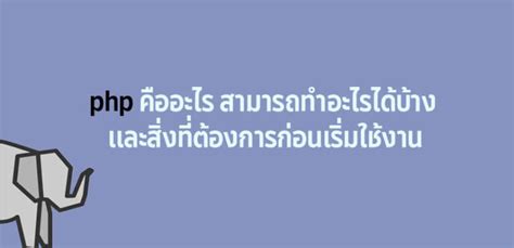 Php คืออะไร สามารถทำอะไรได้บ้าง และสิ่งที่ต้องการก่อนเริ่มใช้งาน Webdodee