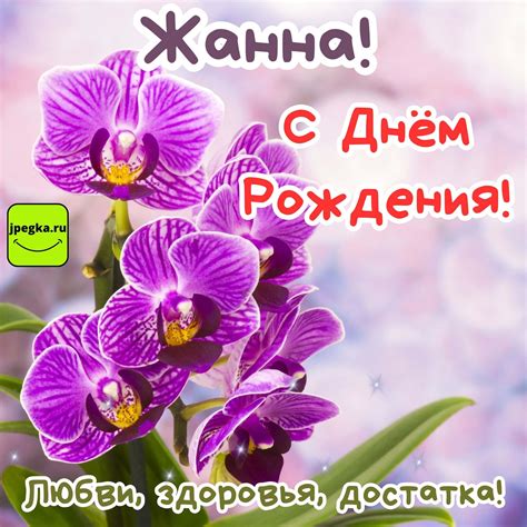 Открытки «С Днём Рождения Жанна 67 красивых картинок