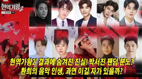 현역가왕2 결과에 숨겨진 진실 박서진 팬덤 분노 환희의 음악 인생 과연 이길 자가 있을까 Youtube
