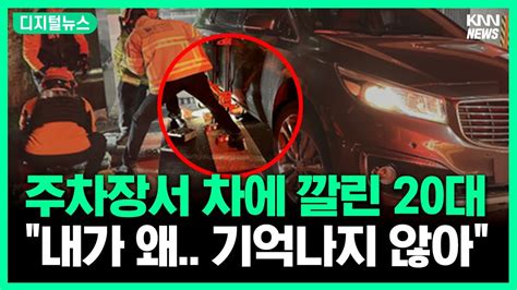 어 내가 왜 여기에 술먹고 눈 떠보니 자동차 밑에 깔려 있는 남성 디지털뉴스 Youtube
